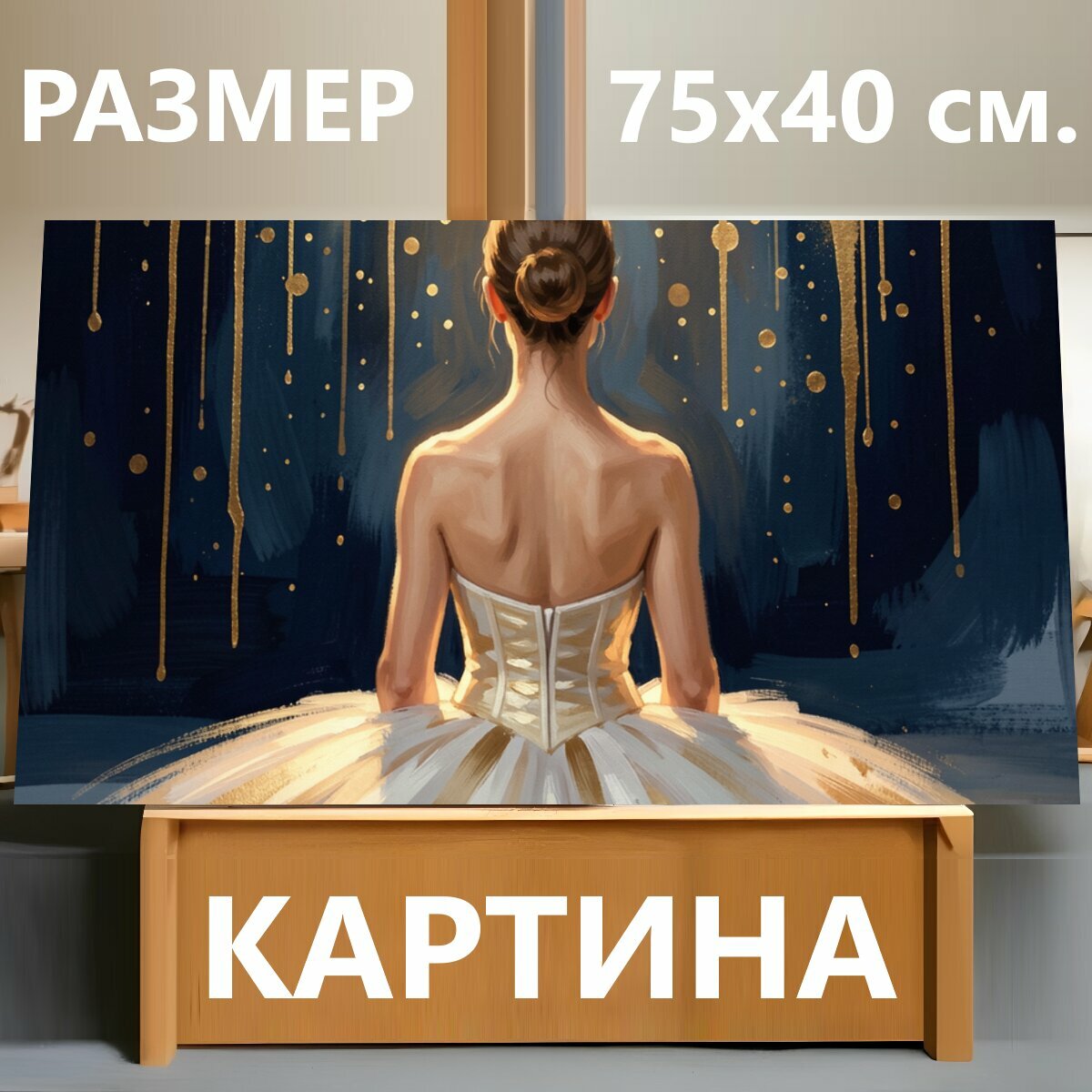 Картина на холсте "Балерина в золотом свете. Изящная девушка в пачке со спины на темном фоне, вокруг золотые потеки и сияющие блики. Элегантная." на подрамнике 75х40 см. для интерьера