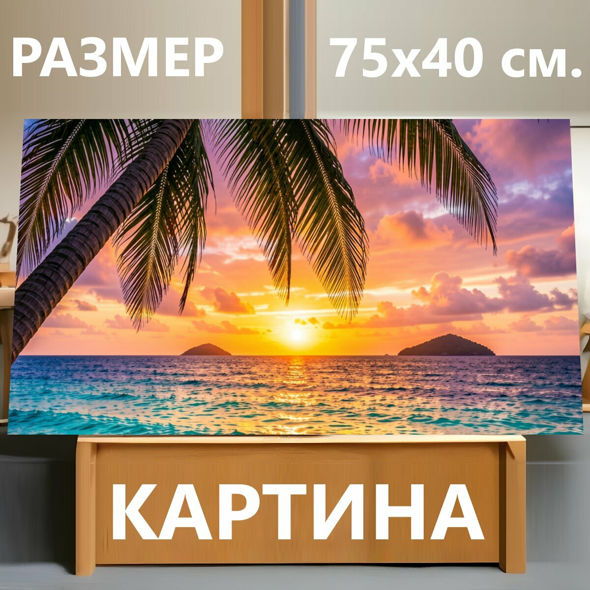 Картина на холсте "Пальмы у океана на закате. Тропический берег с раскидистой пальмой, бирюзовой водой и золотистыми бликами на волнах. Яркое." на подрамнике 75х40 см. для интерьера