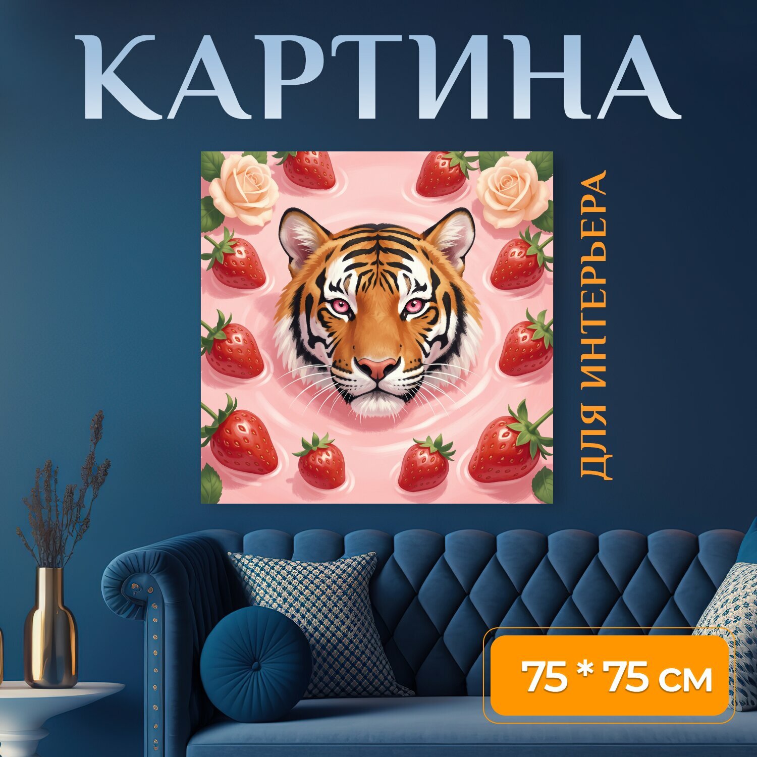 Картина на холсте "Тигр со клубничным узором. Яркая иллюстрация с мордой хищной кошки в центре, окружённой спелыми ягодами и нежными розами на." на подрамнике 75х75 см. для интерьера