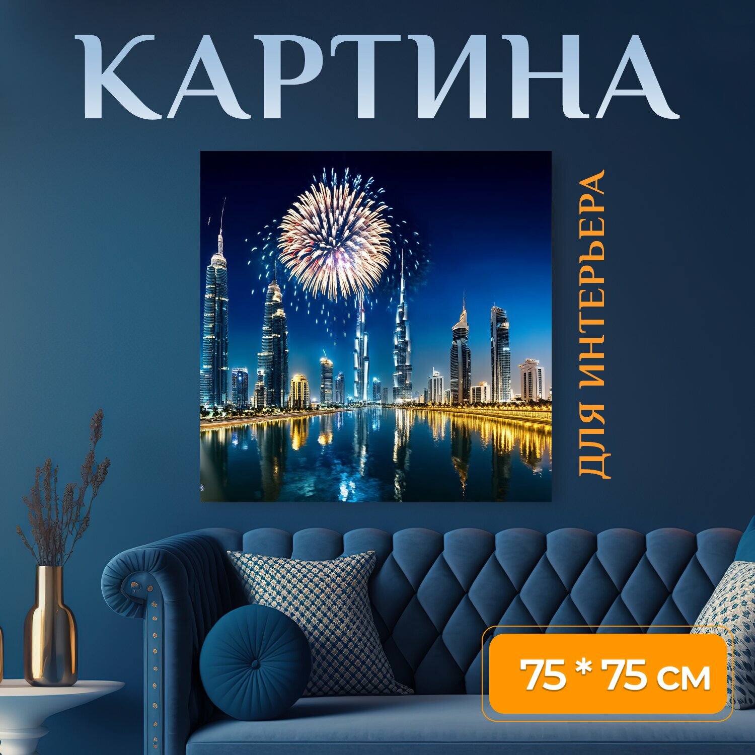 Картина на холсте "Ночная панорама Дубая с высотными небоскрёбами и праздничным фейерверком в небе, здания красиво отражаются в воде - ." на подрамнике 75х75 см. для интерьера