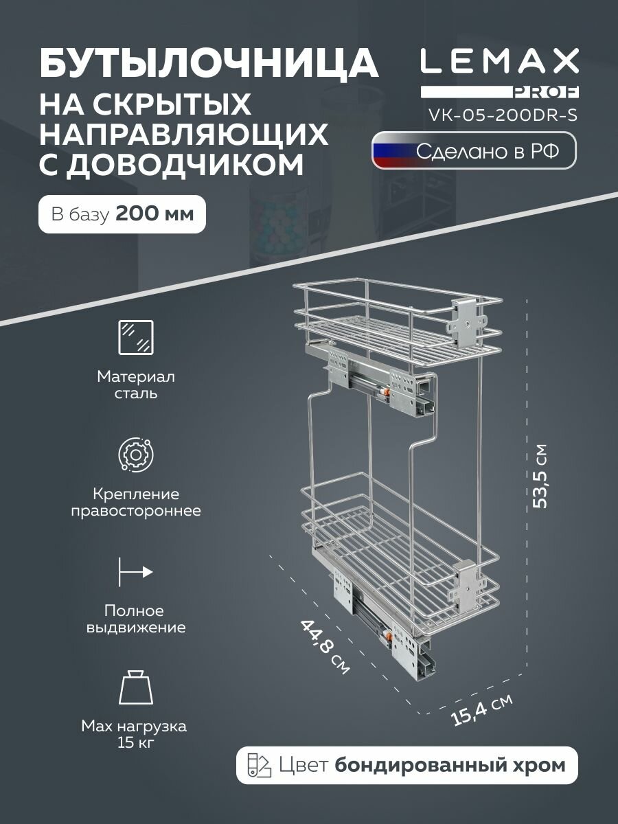 Бутылочница выдвижная 200 мм с боковым креплением правая Lemax / Корзина выдвижная на кухню с доводчиком / цвет: цвет серебряный