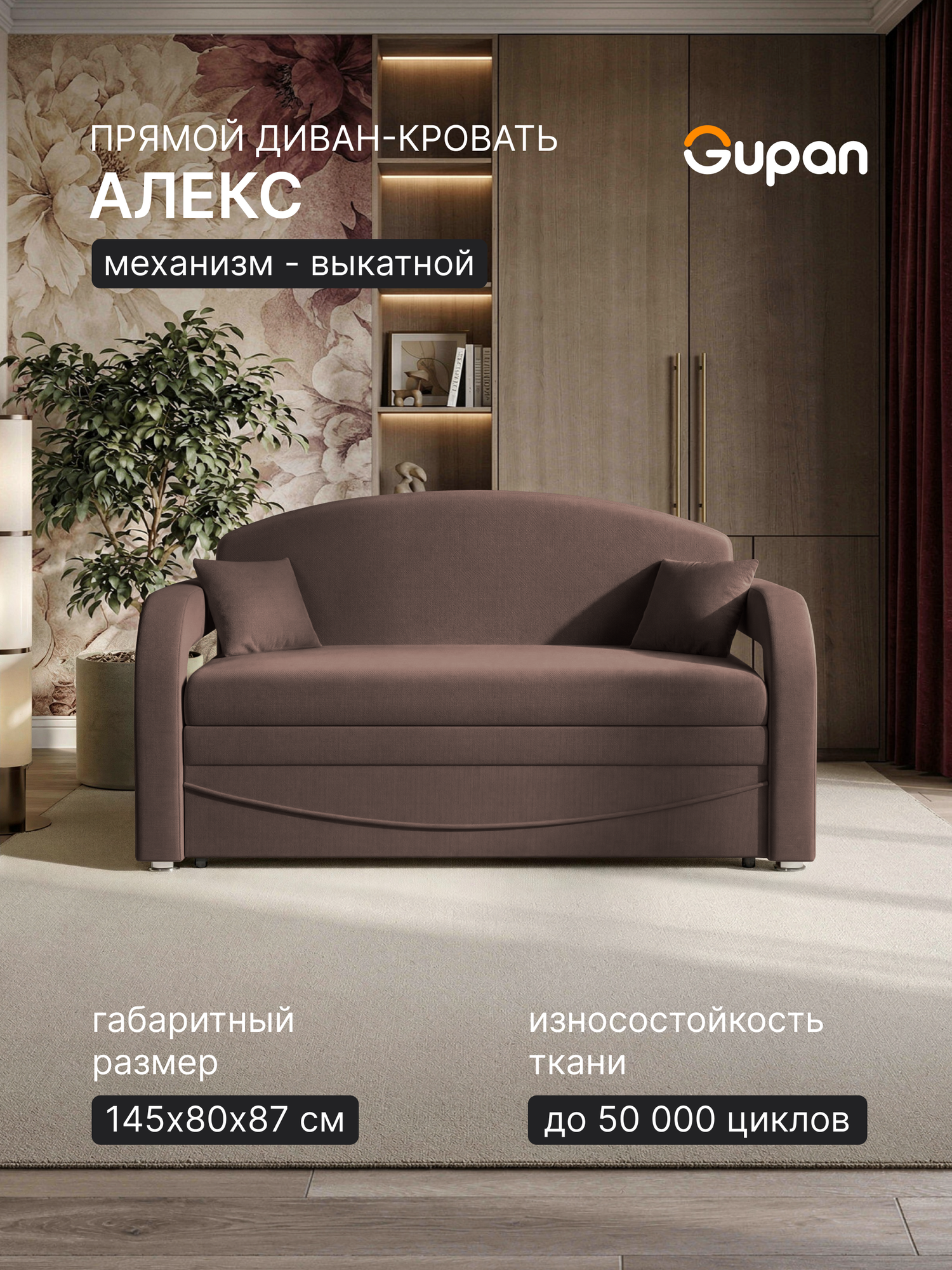 Диван кровать Gupan Алекс Велюр Амиго Коричневый, раскладной, механизм выкатной, беспружинный, с ящиком для белья
