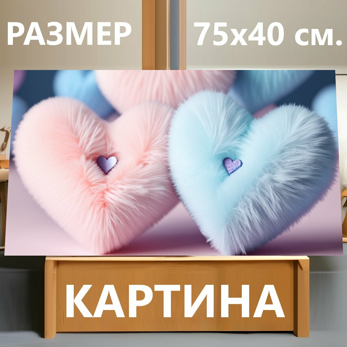 Картина на холсте "Нежный, реалистичный, детальный, мягкий фокус, сердца из пушистого материала в пастельных тонах, сочетание бледно-розового и." на подрамнике 75х40 см. для интерьера