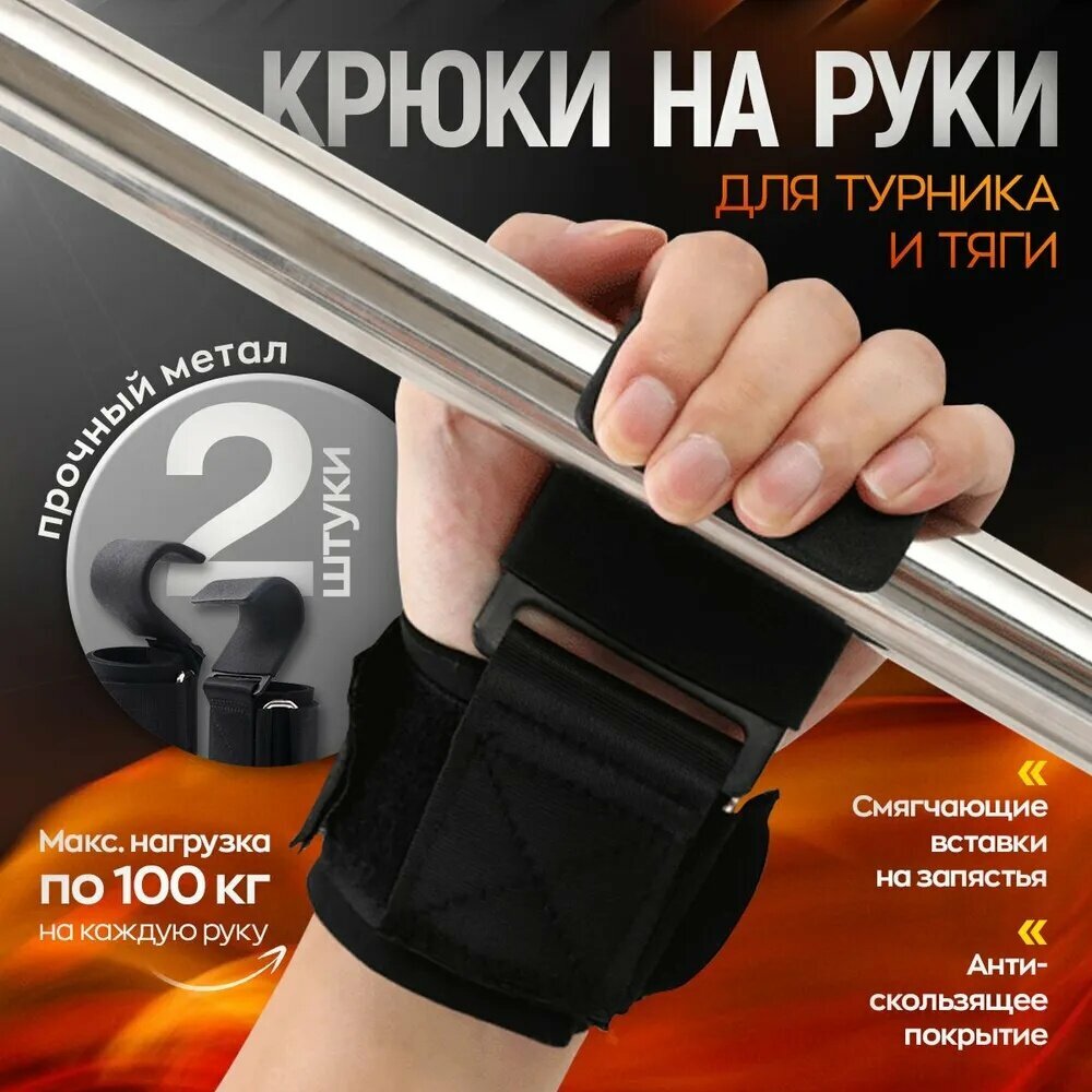 Крюки для штанги и турника, крюки для занятий тяжелой атлетикой, для подтягиваний на турнике 2 шт, черные