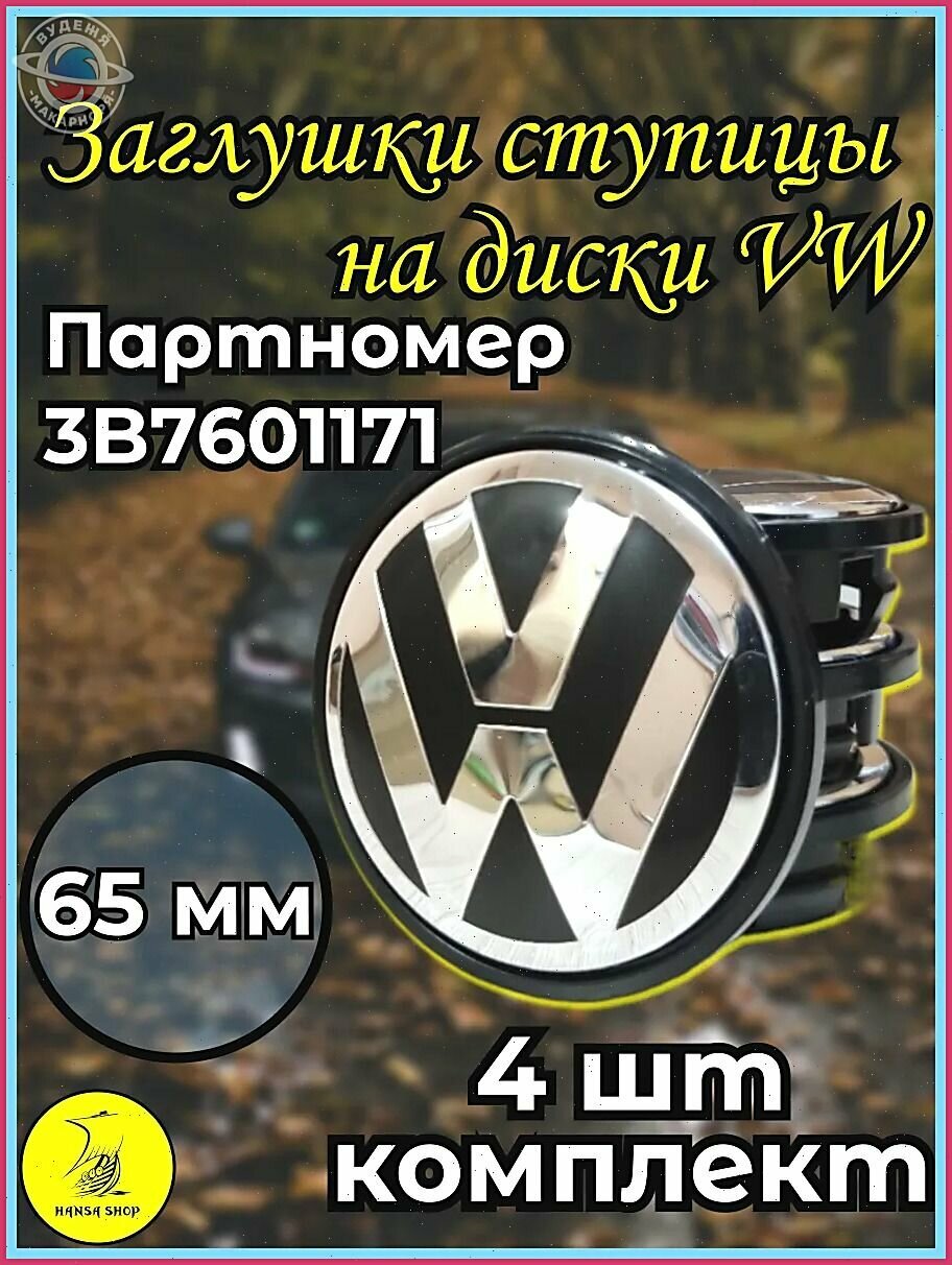 Колпак ступицы колеса, 4 шт.