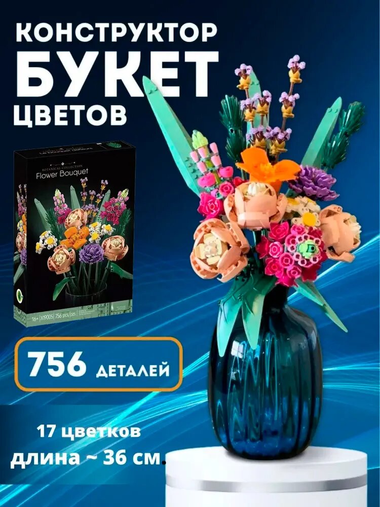 Конструктор совместим с Botanic "Букет цветов", 756 деталей, для девочек, от 6 лет