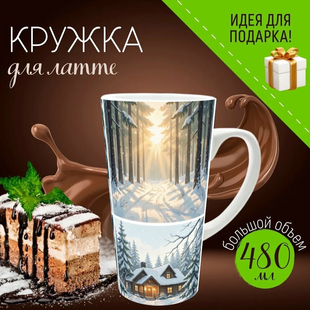 Кружка латте керамическая большая для чая и кофе с прикольным принтом "Зимний лес с тёплым светом. Снежные ели, лесная тропа и уютный домик с горящими окнами в мягкой." 500 мл.