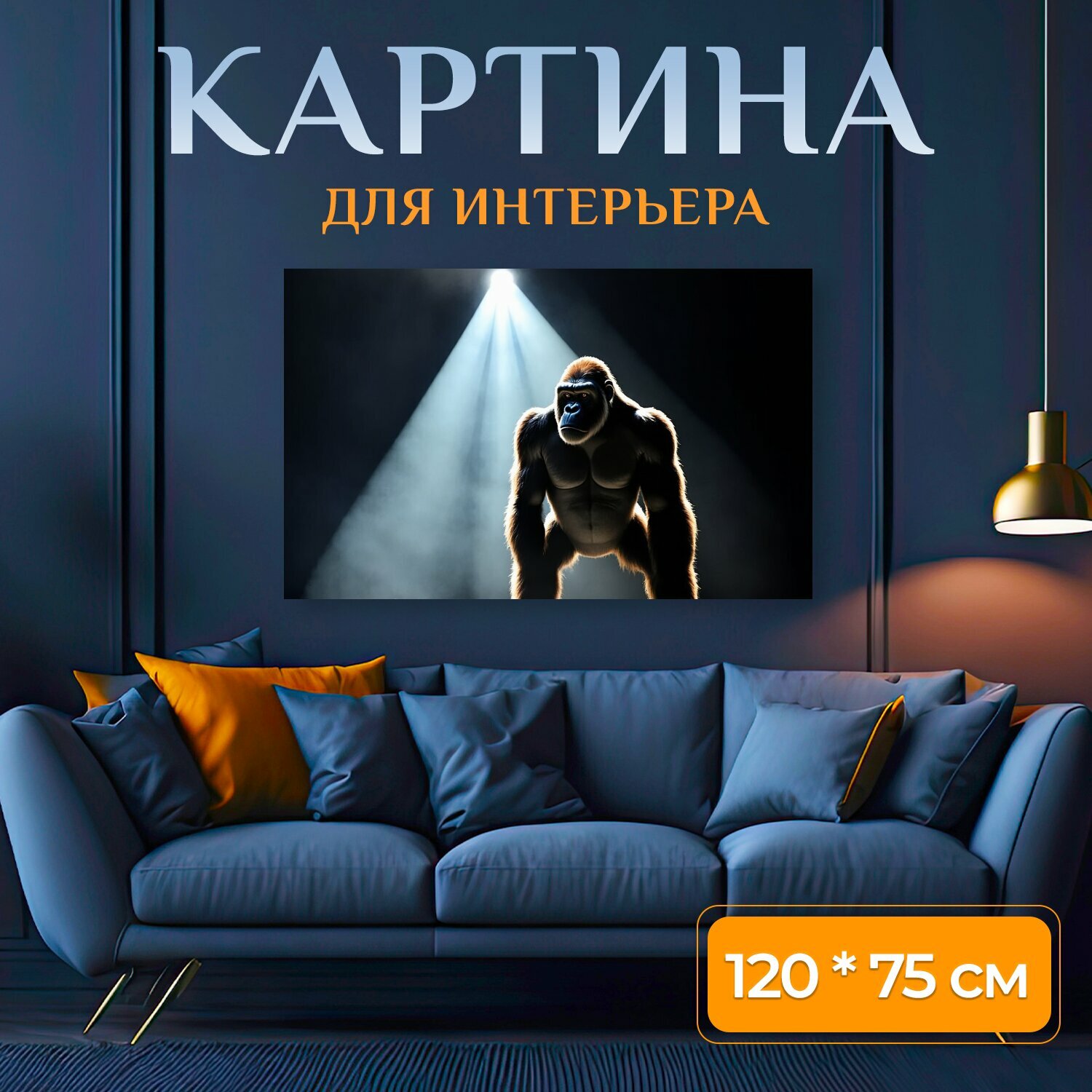 Картина на холсте "Силуэт гориллы на сцене, освещённый ярким светом сверху, на темном фоне. Горилла стоит прямо, создавая эффект загадочности." на подрамнике 120х75 см. для интерьера