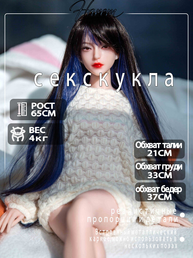 65-сантиметровая гиперреалистичная секс-кукла, мужской мастурбатор, вагина-мастурбатор и интимные секс игрушки