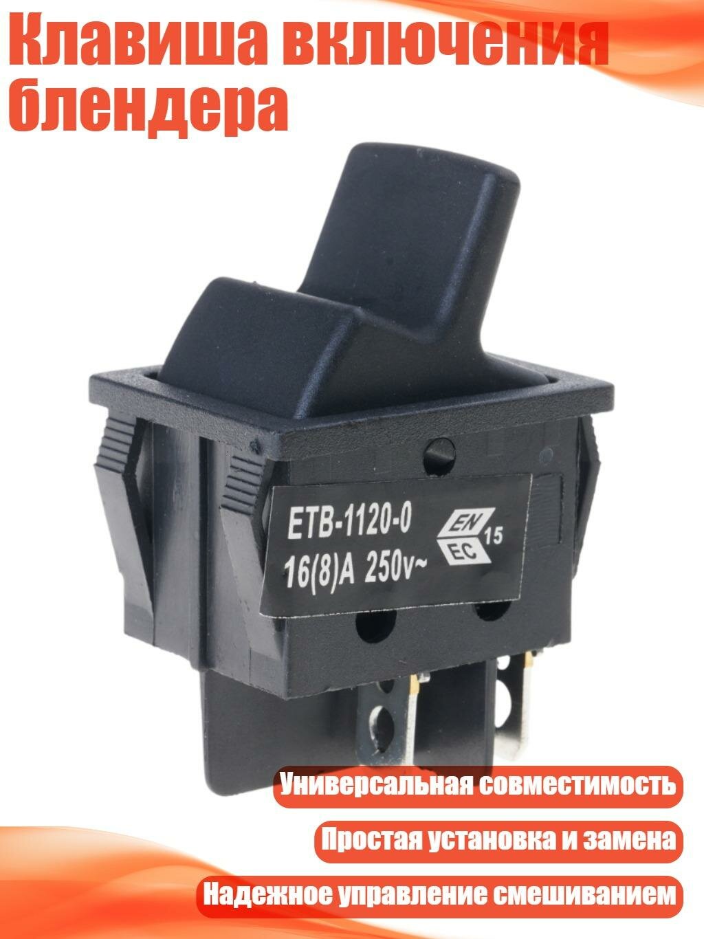 Клавиша включения блендера