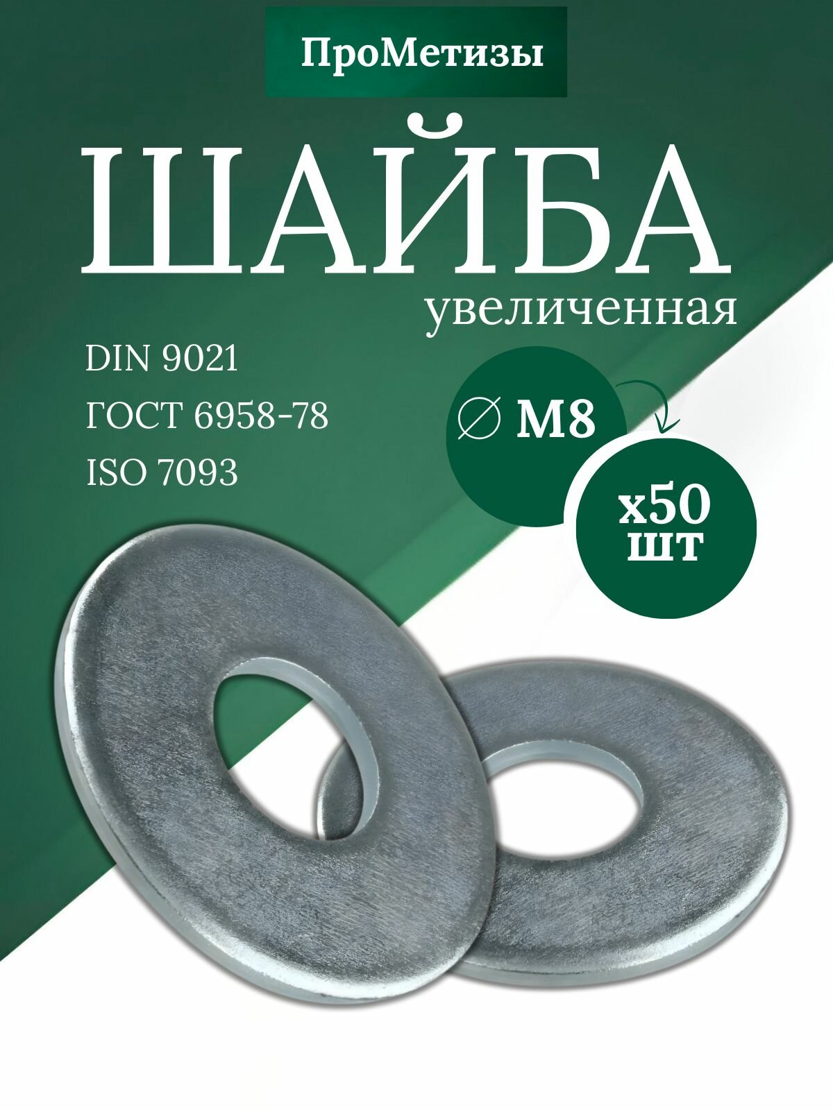 Шайба увеличенная оцинкованная DIN 9021, М8, 50шт, ПроМетизы