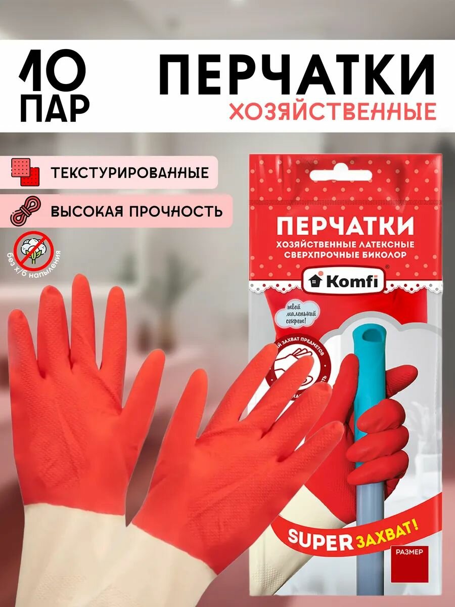 Перчатки хозяйственные латексные особопрочные Komfi, 10 пар M