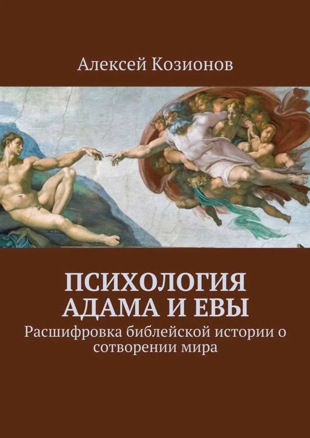 Психология Адама и Евы. Расшифровка библейской истории о сотворении мира [Цифровая книга]
