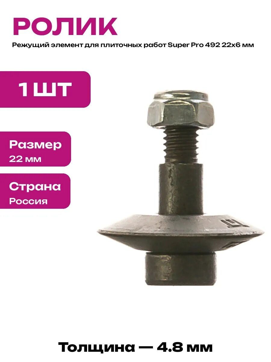 Ролик для плиткореза Super Pro 492 стальной диаметр 22х6 мм