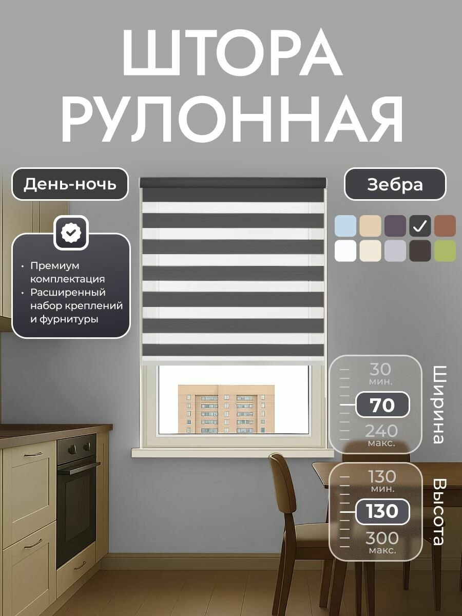 Рулонные шторы 70х130 см день/ночь (зебра), Черный, комплектация Mini
