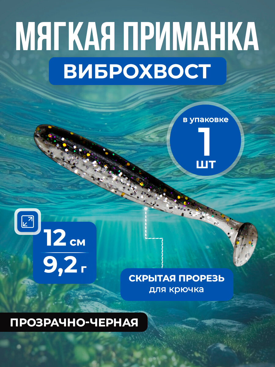 Рыболовная двухцветная мягкая приманка-червяк с Т-образным хвостом, виброхвост (Vibrotail / Soft Swimbait), 12 см/9,2 г, 1 шт, прозрачно-черная
