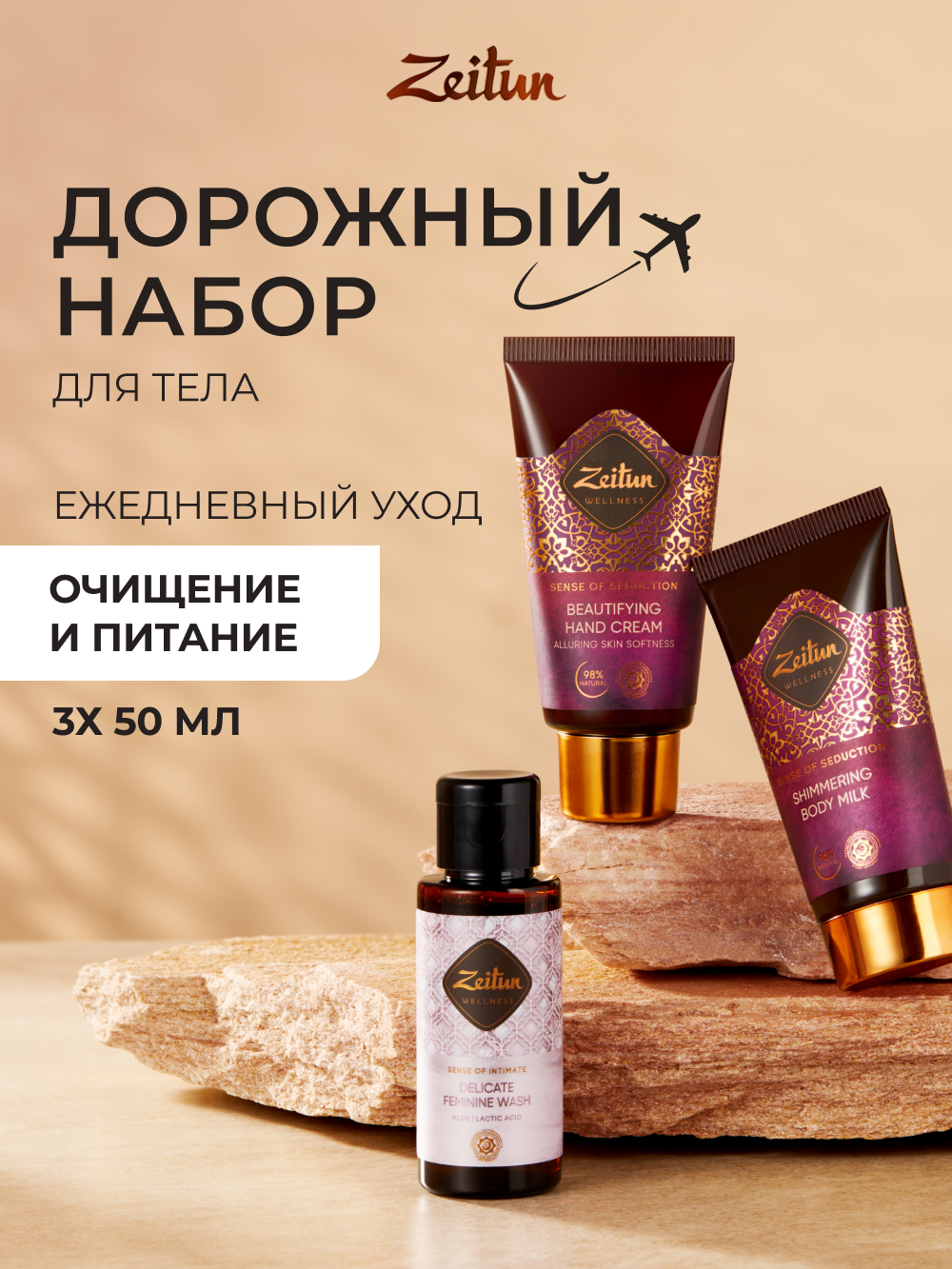 ZEITUN Дорожный набор для ухода за телом, тревел-формат: гель для интимной гигиены, молочко и крем для рук