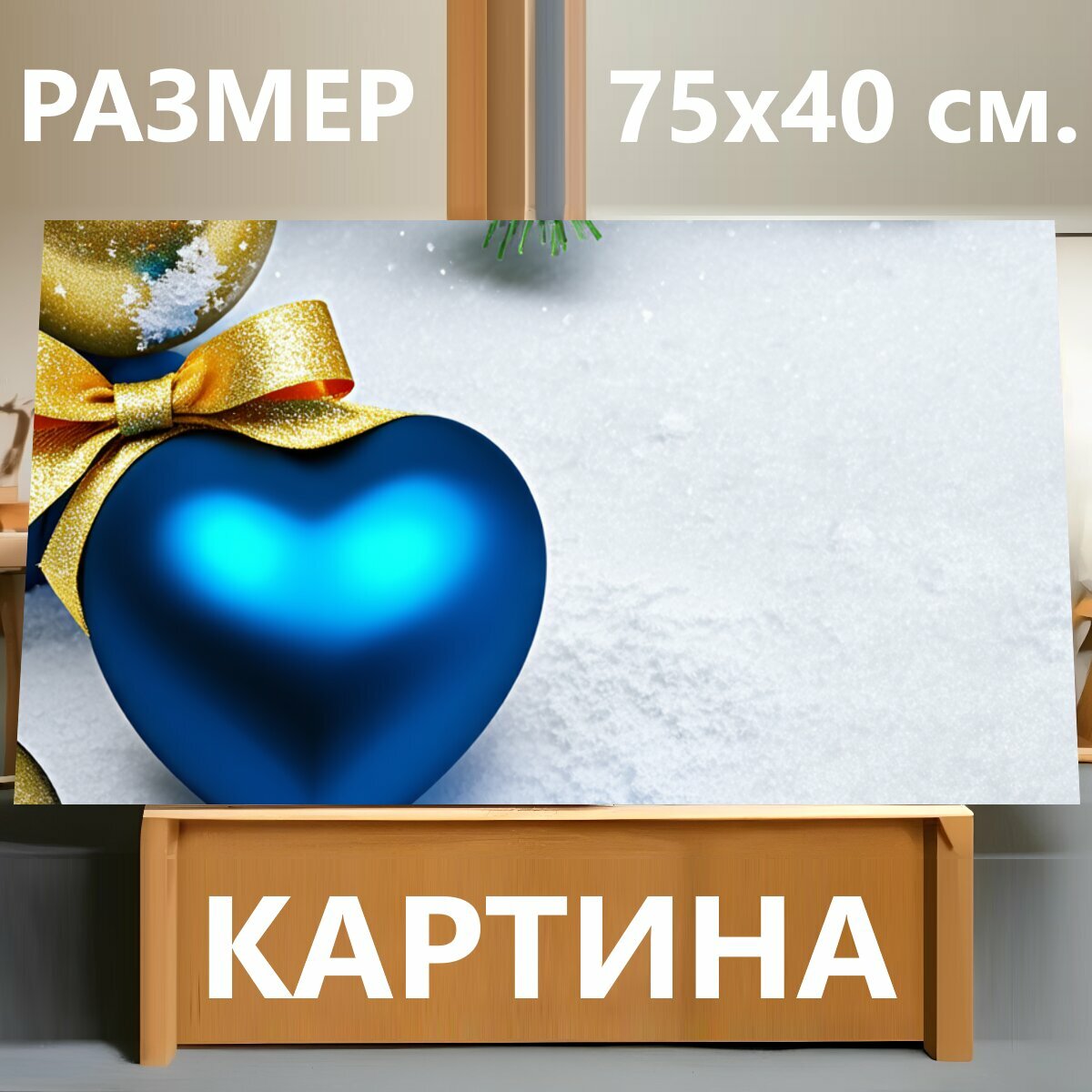 Картина на холсте "Новый год декор, синие и золотые шары, сердце, ветки ели, бант, блестящие украшения, снег, праздничная атмосфера, рождество." на подрамнике 75х40 см. для интерьера
