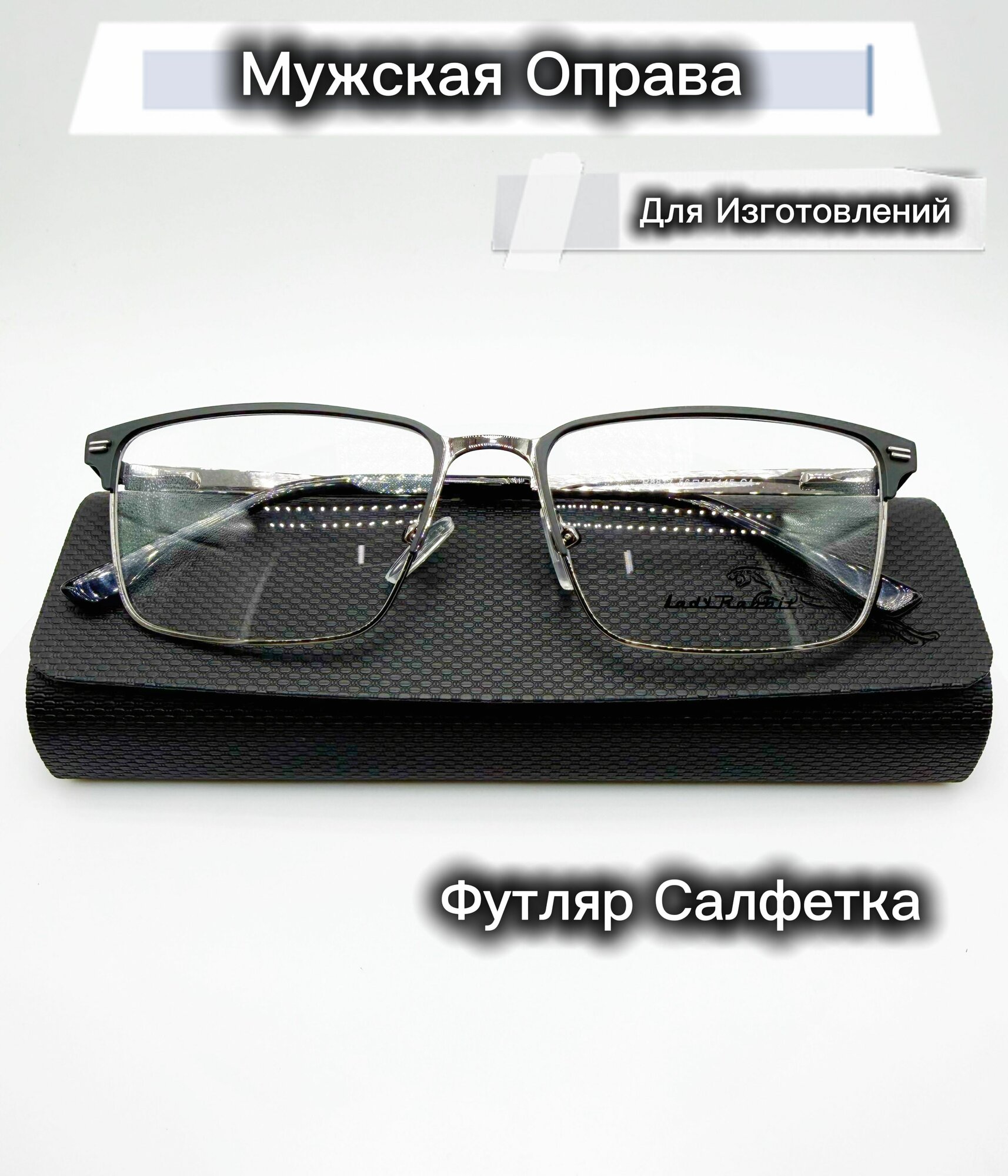 Стильная мужская оправа с футляром и салфеткой