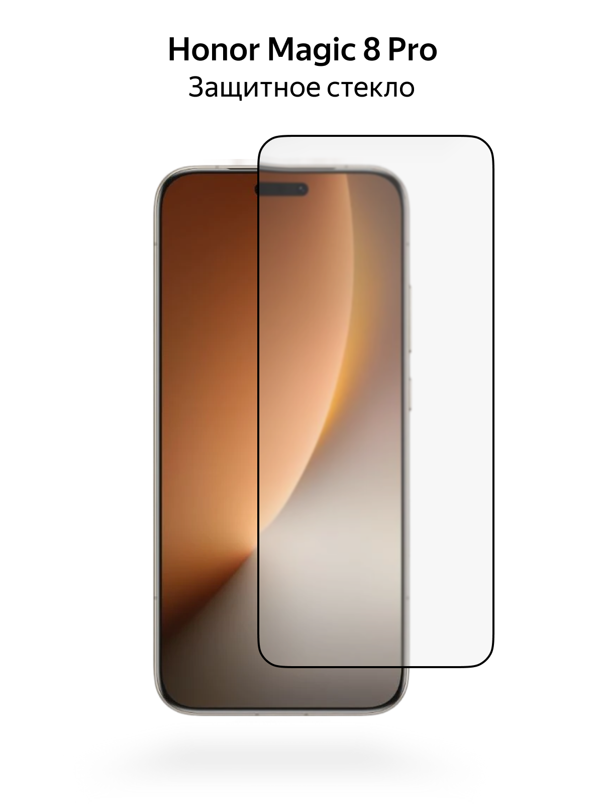 Защитное стекло для Honor Magic 8 Pro, полная проклейка, MosSeller