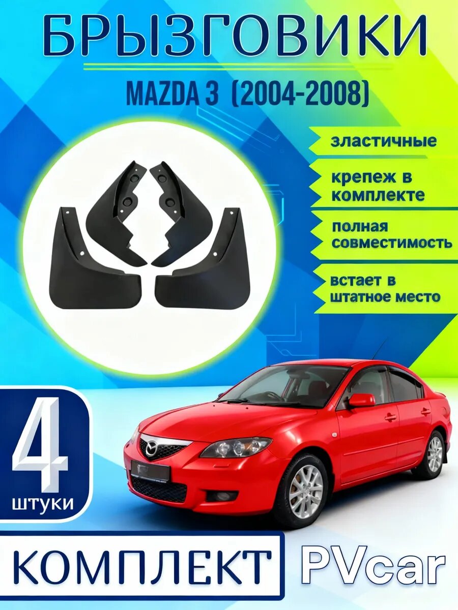 Защита от брызг и соли при дождях - брызговики Mazda 3 седан 2004-2008, комплект 4 шт для повседневной езды и порогов