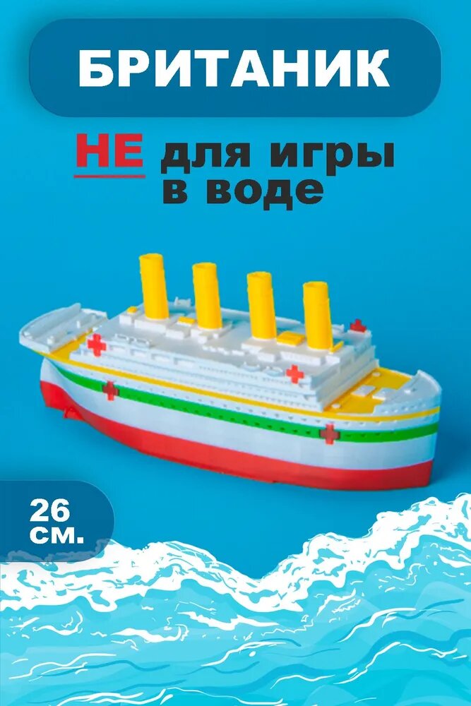 Корабль игрушка "Британик" 26 СМ, Крейсер CICADA