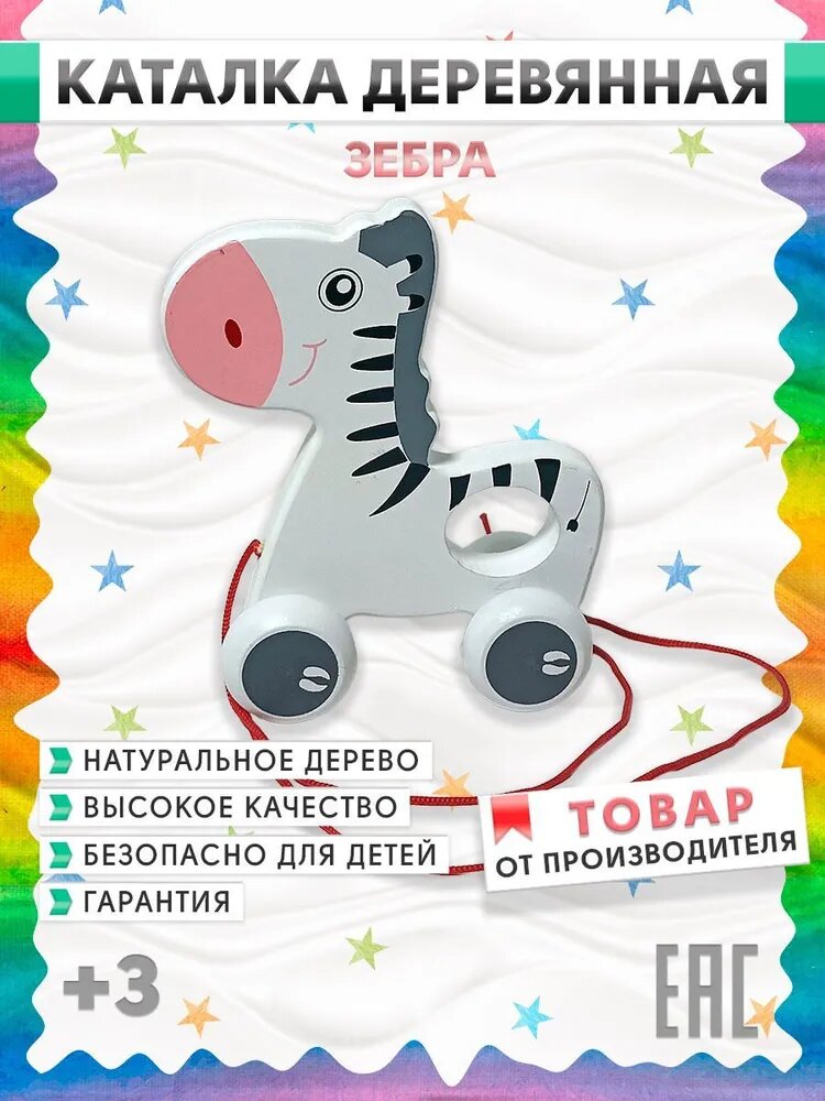 Каталка детская деревянная на веревочке Зебра, развивающие игрушки для малышей
