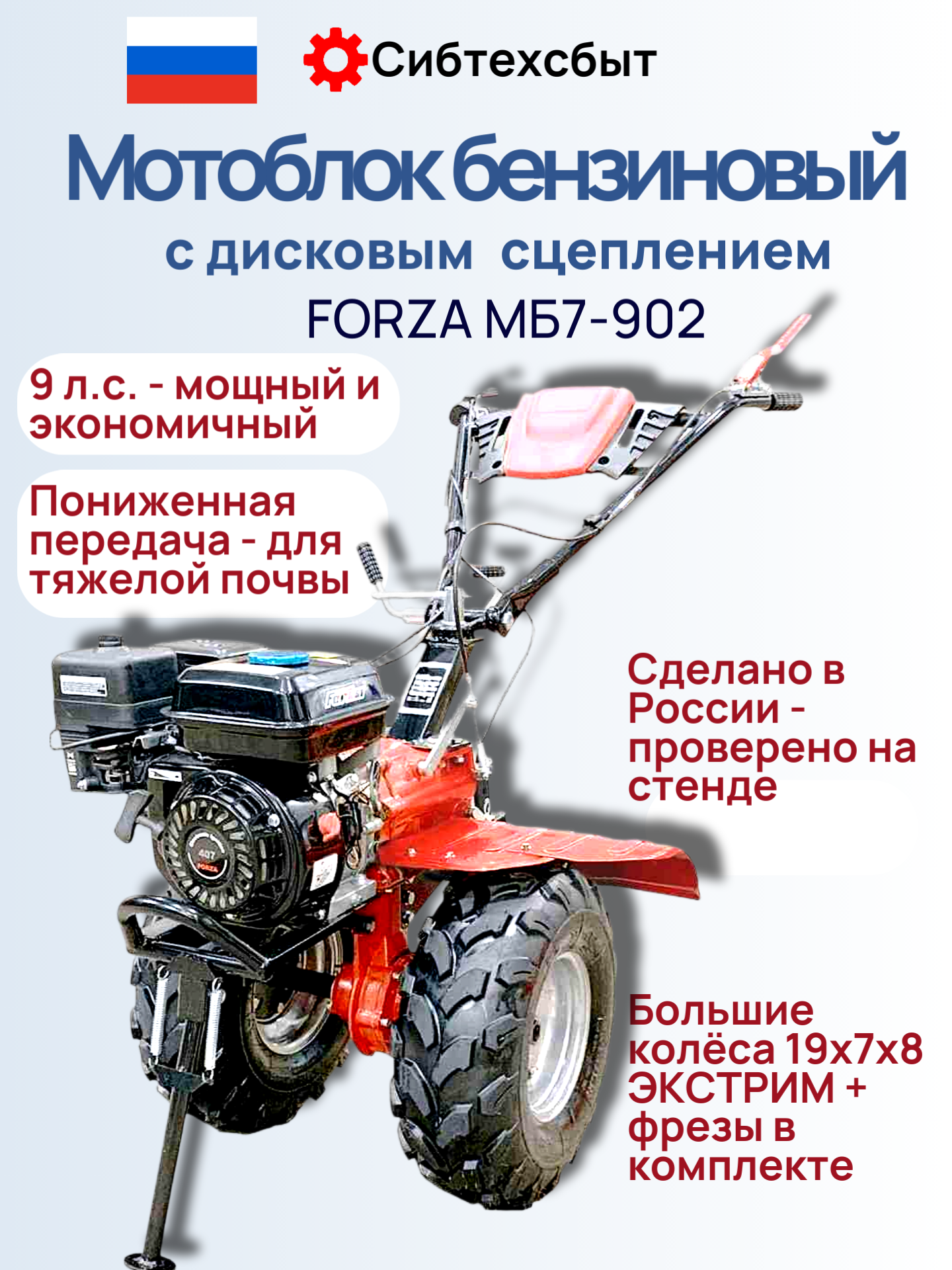 Мотоблок бензиновый Forza МБ7-902 (9 л. с.) с ВОМ и пониженной передачей (колеса 19x7x8)