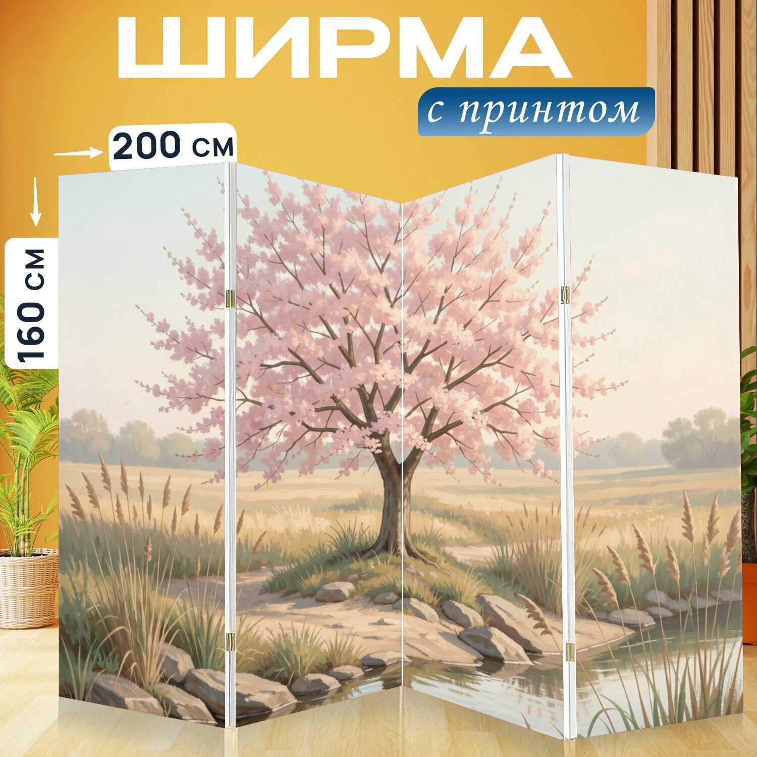 Ширма "Цветущее дерево у тихого ручья. Нежная весенняя сцена в пастельных оттенках: розовое цветение." перегородка для зонирования комнаты с принтом 200x160 см. на холсте