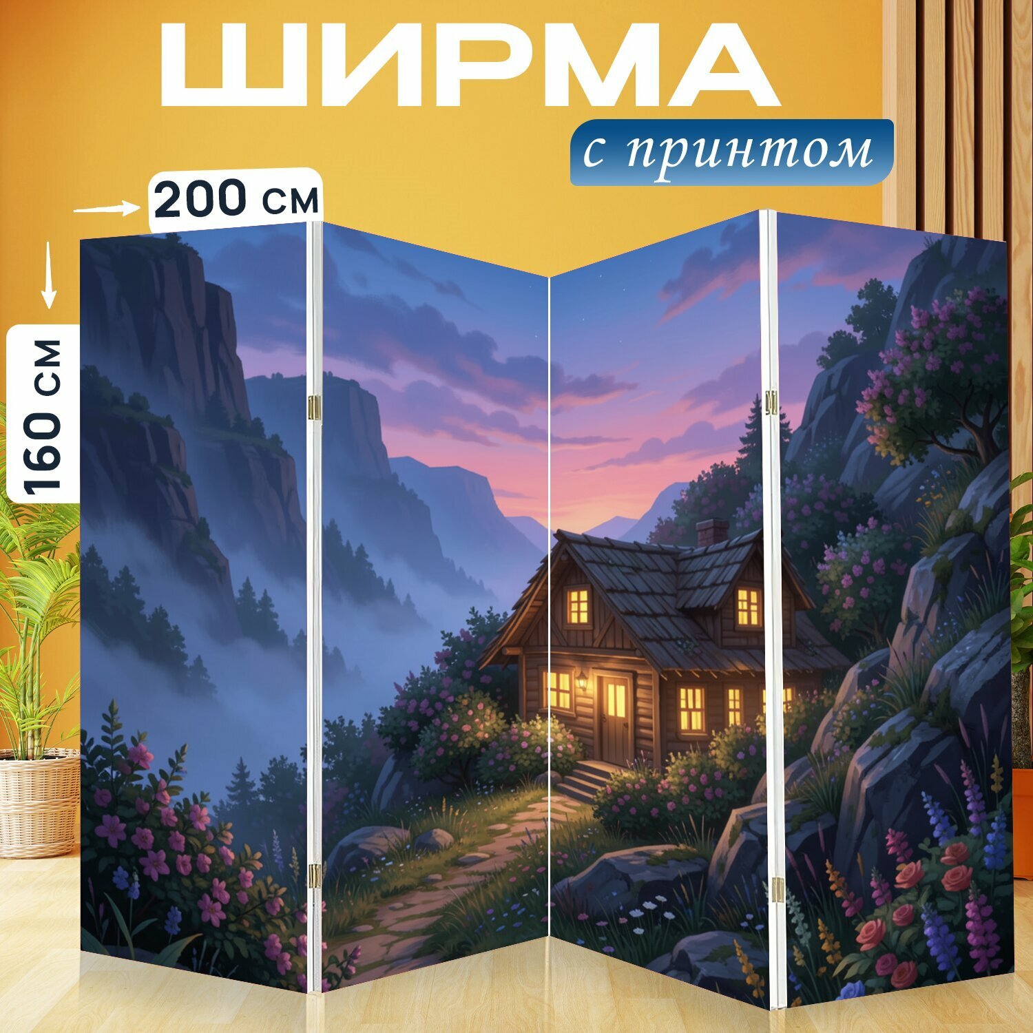 Ширма "Уютный домик в горах на закате. Сказочная альпийская долина с освещённым деревянным домом, туманными." перегородка для зонирования комнаты с принтом 200x160 см. на холсте