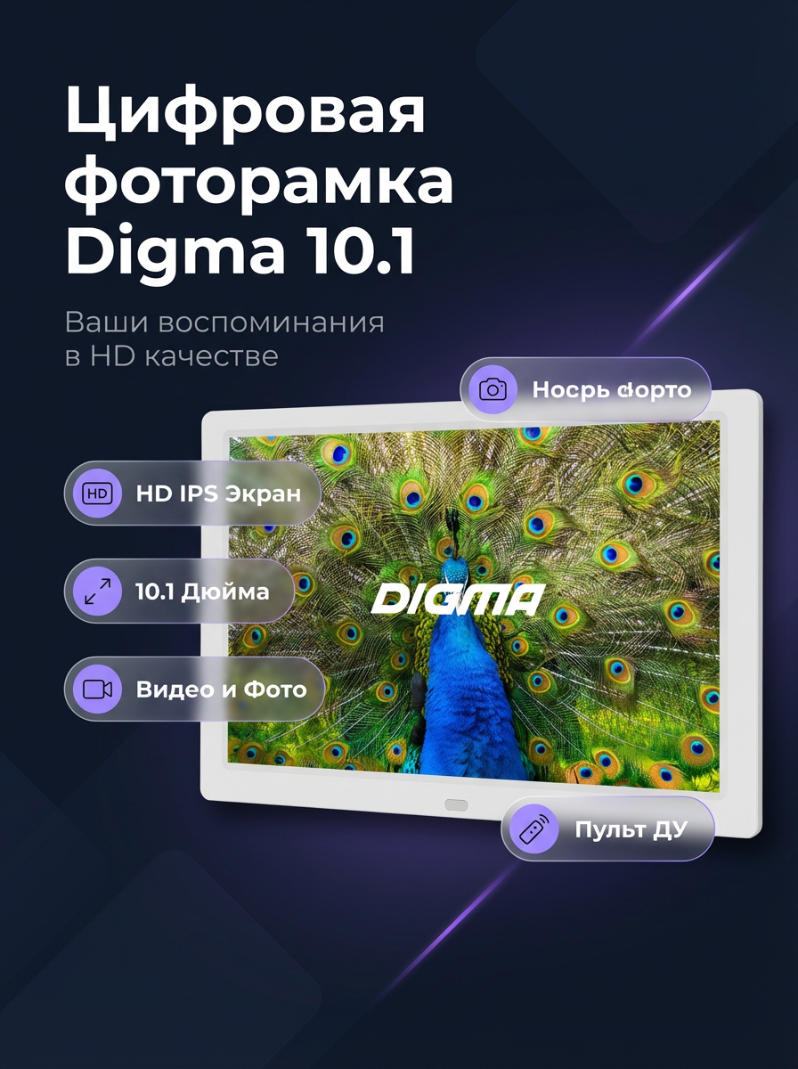 Фоторамка Digma 10.1" PF-1043 1280x800 белый пластик ПДУ Видео
