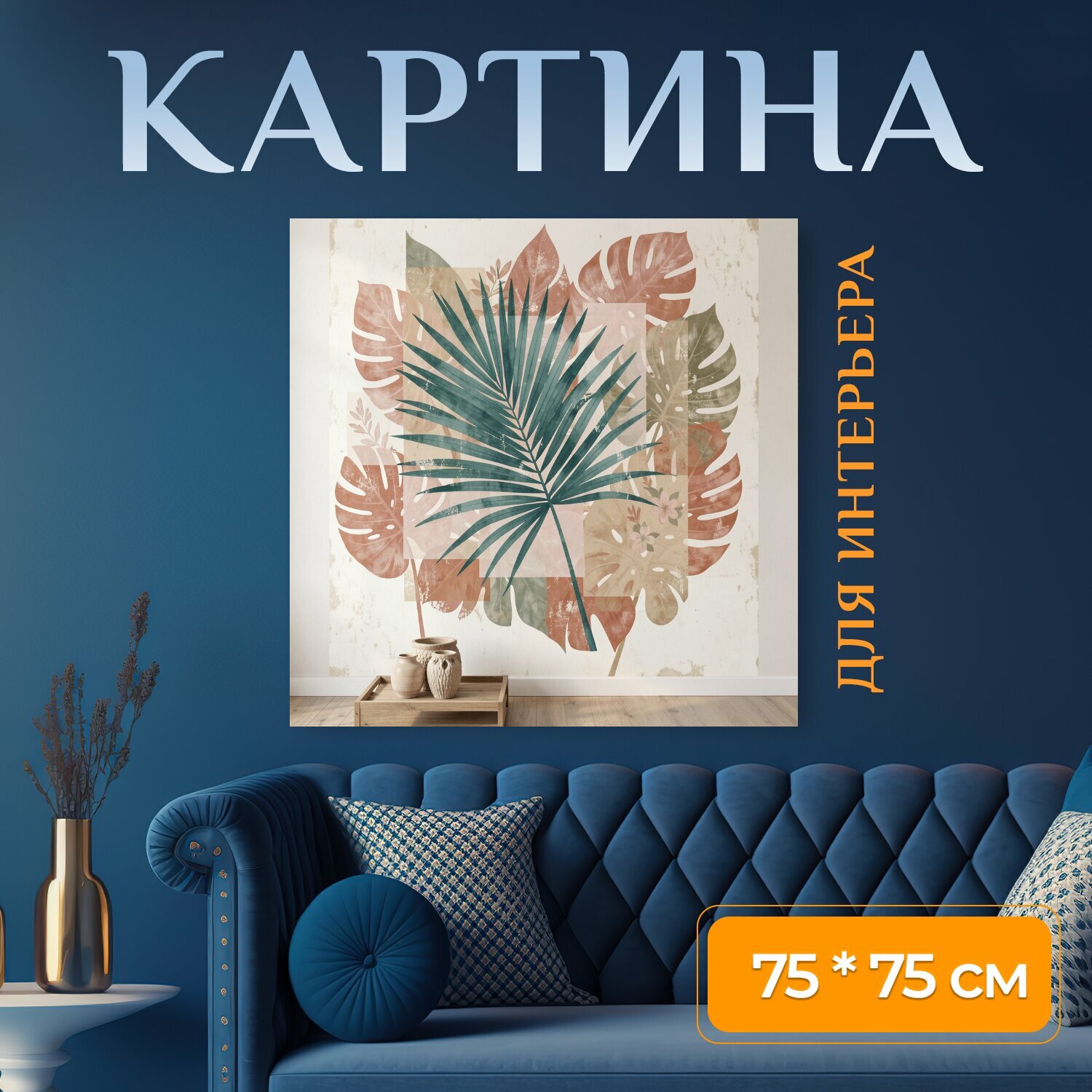 Картина на холсте "Тропические листья в пастельных тонах. Уютная ботаническая композиция с крупными пальмовыми и монстерными листьями, мягкой." на подрамнике 75х75 см. для интерьера