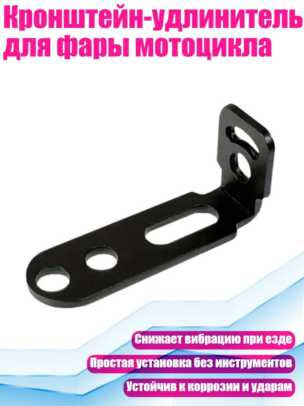 Кронштейн-удлинитель для фары мотоцикла