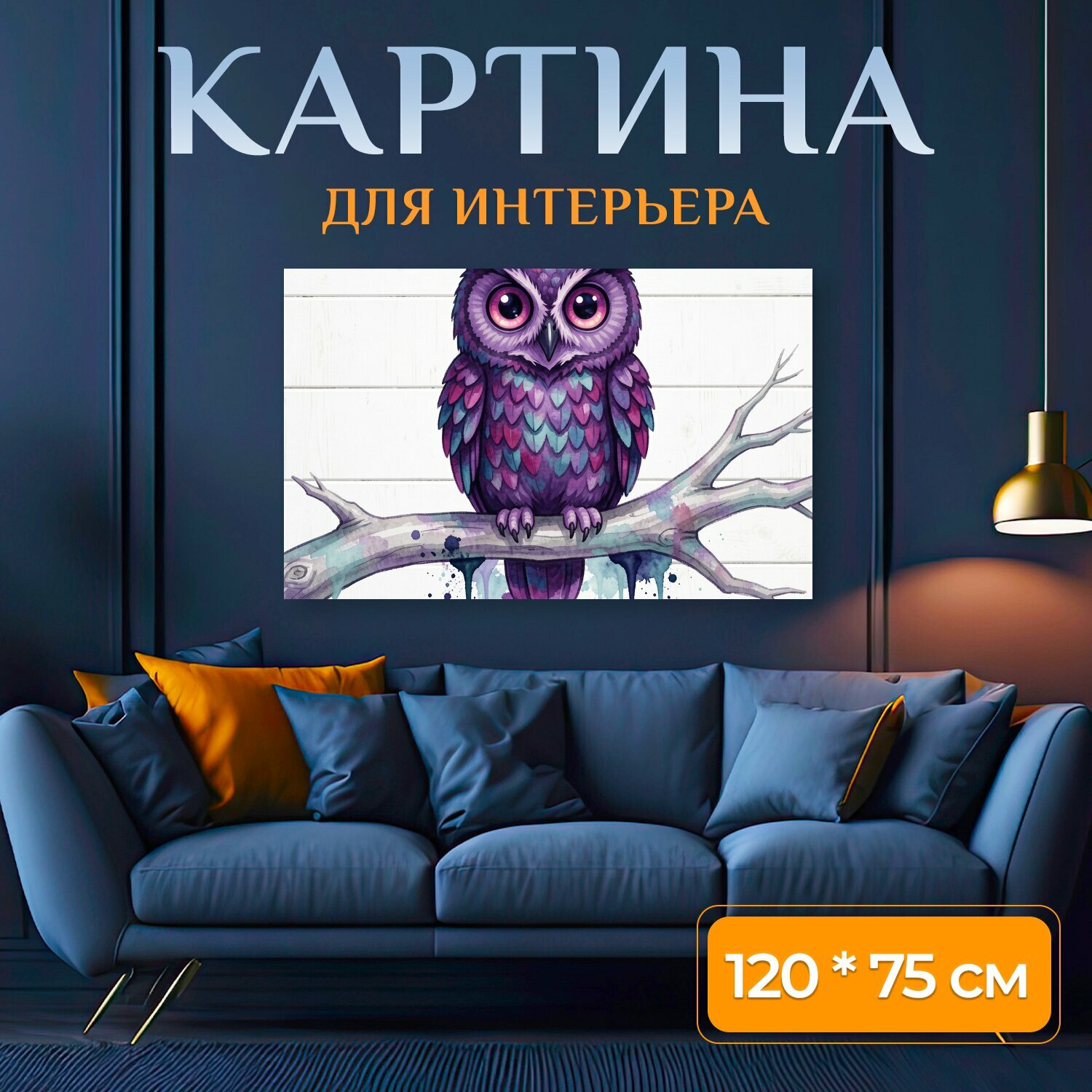 Картина на холсте "Мудрая сова на ветке. Яркая акварельная иллюстрация с крупной совой с большими глазами, сидящей на сухой ветви." на подрамнике 120х75 см. для интерьера