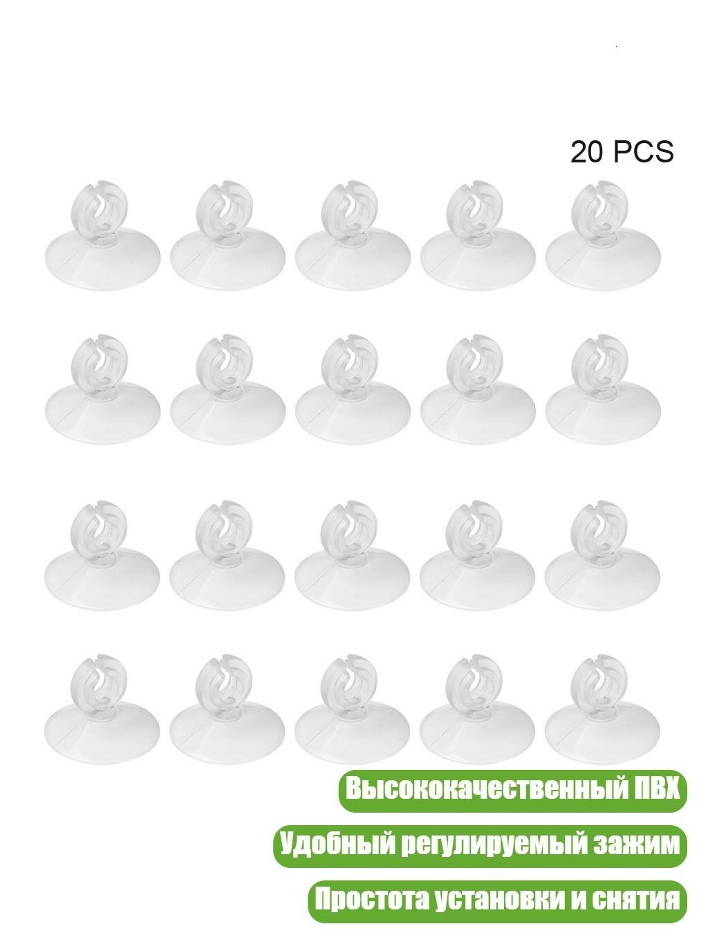Присоски для аквариума с зажимами, 20 штук