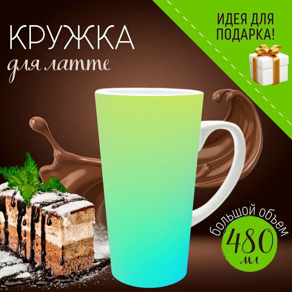 Кружка латте керамическая большая для чая и кофе с прикольным принтом "В стиле минимализм с градиентом цветного фона, переходящего от одного пастельного оттенка к другому" 500 мл.