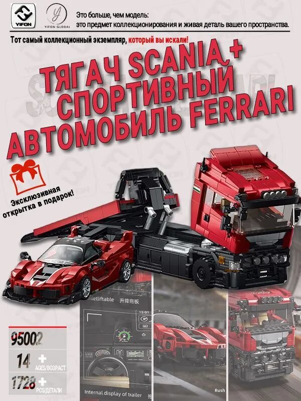 Конструктор 12GO 95002 Скания тягач + Ferrari спорткар(1728 деталей) , Серия Гонки , Детский гонщикский набор
