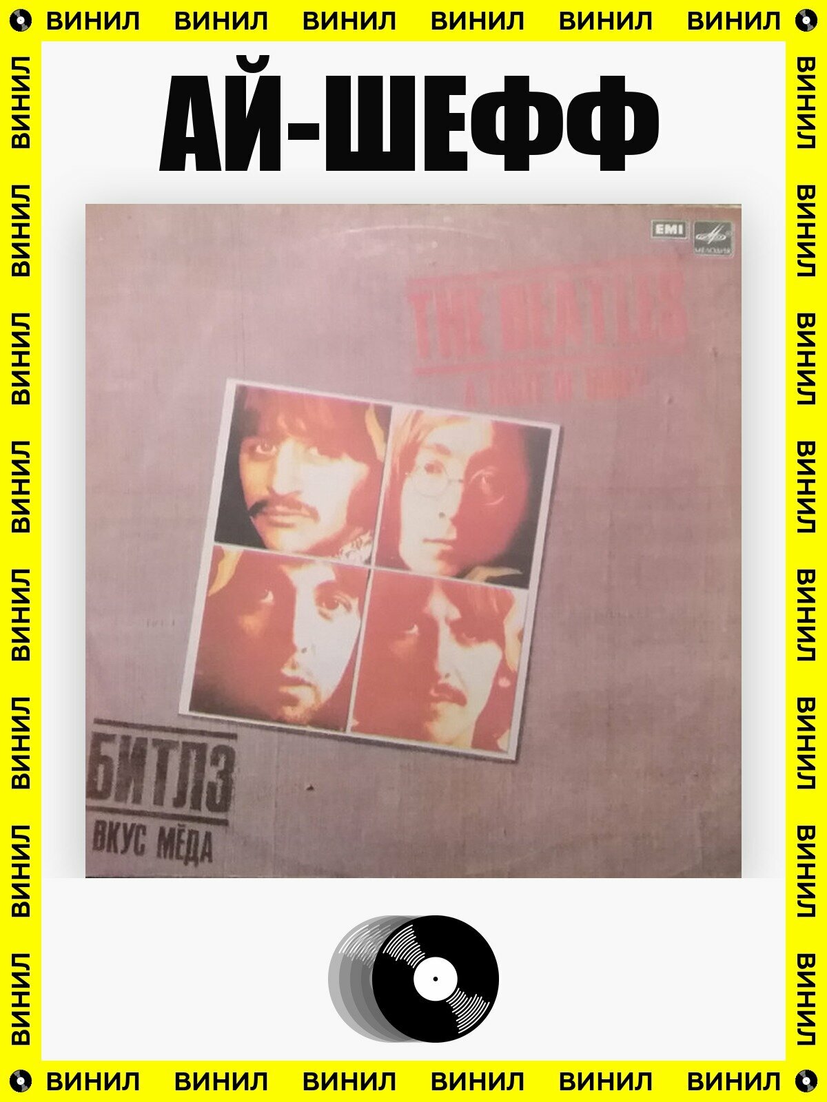 The Beatles - A Taste Of Honey EX- Винил