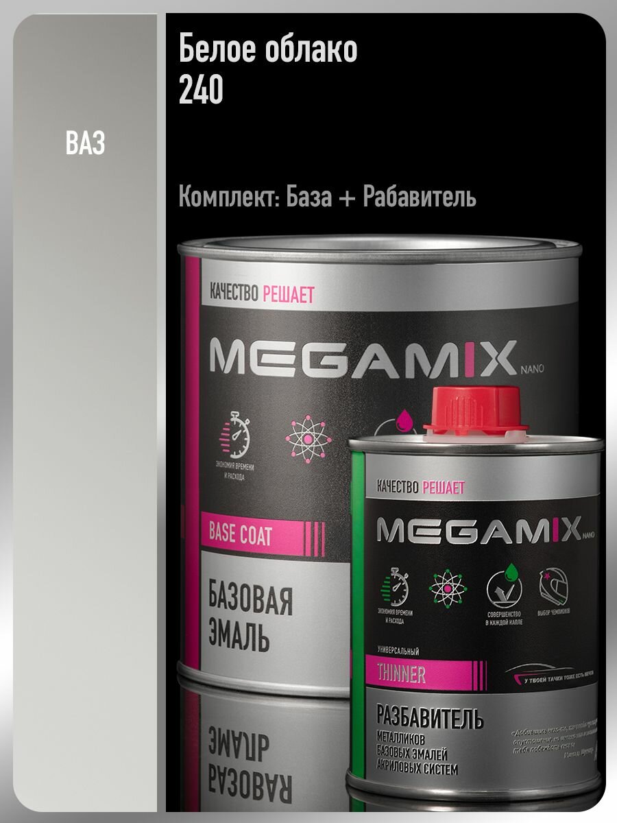 Базовая эмаль Белое облако 240, комплект (эмаль: 850 мл + разбавитель: 340 мл), Краска автомобильная, базисная под лак, MEGAMIX