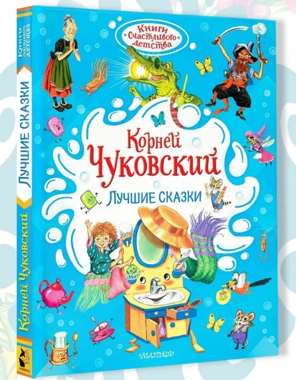 Книга Лучшие сказки Чуковский К. И. 128 страниц Чуковский Корней Иванович