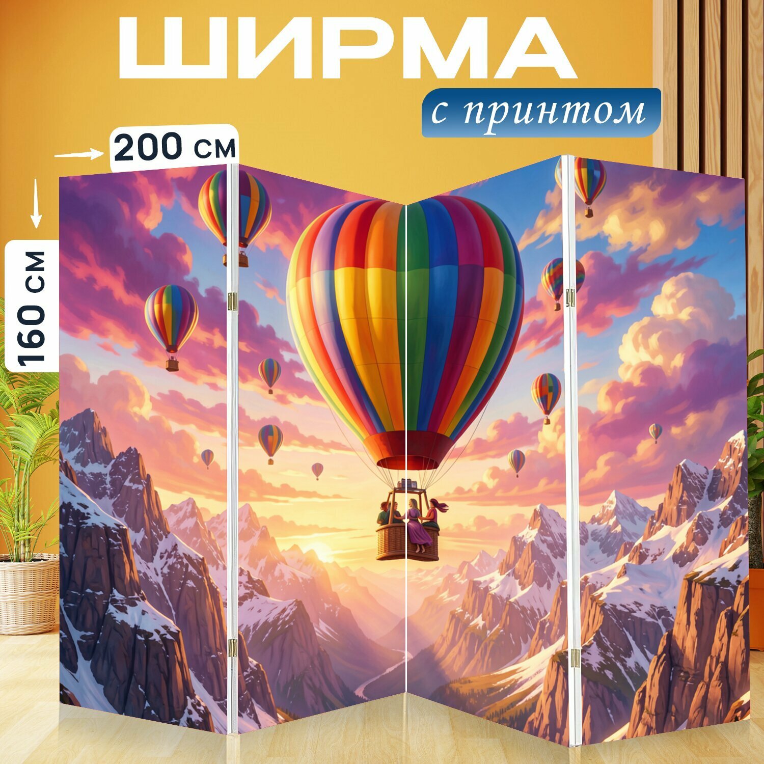Ширма "Воздушные шары над горами. Яркая фантазийная сцена с разноцветными аэростатами в небе над снежными." перегородка для зонирования комнаты с принтом 200x160 см. на холсте