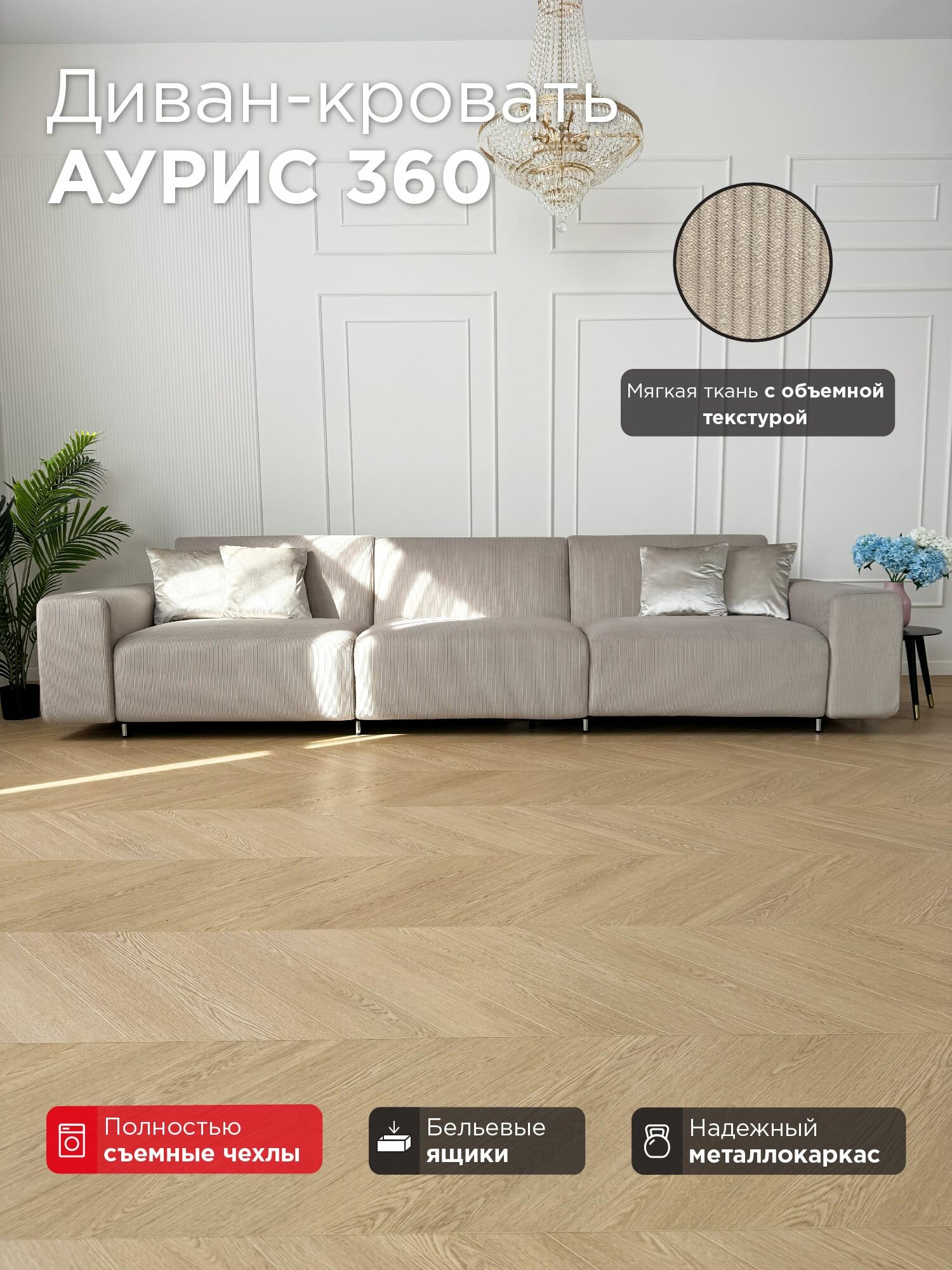 Диван-кровать Redsofa Аурис 360 см Noodle 02. Раскладной прямой диван со съемными чехлами Редсофа, для дома и офиса (Мебельный гарнитур бытового назначения)