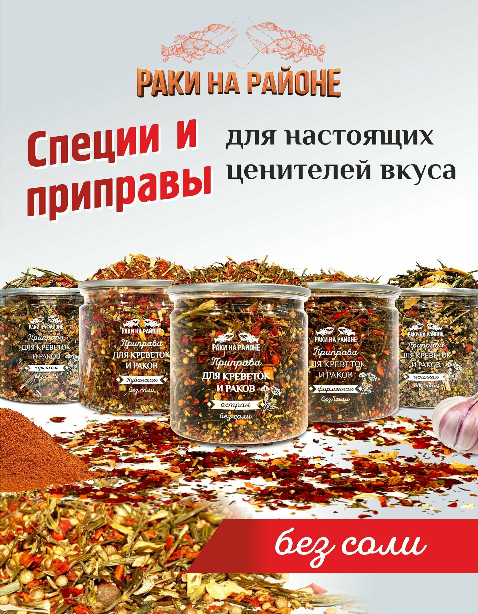 Набор из 5-и приправ для варки речных и морских деликатесов. Раков, креветок, мидий, лангустинов, крабов осьминогов и прочих обитателей водных глубин.