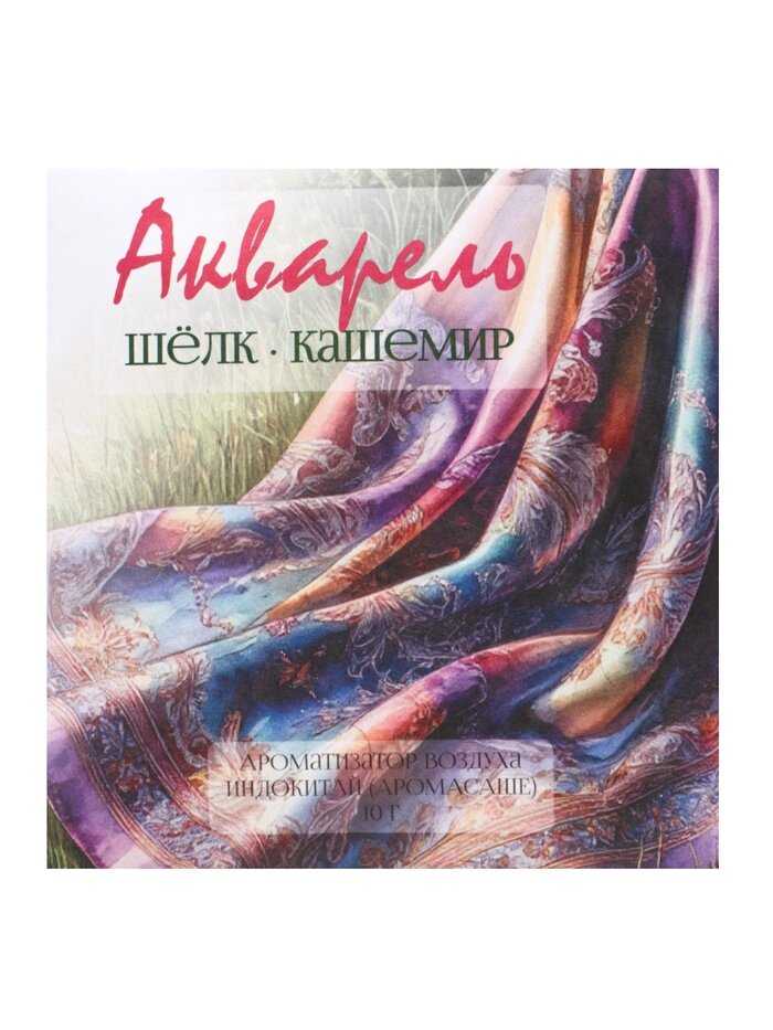 Аромасаше «Акварель» шёлк, кашемир, 10 г