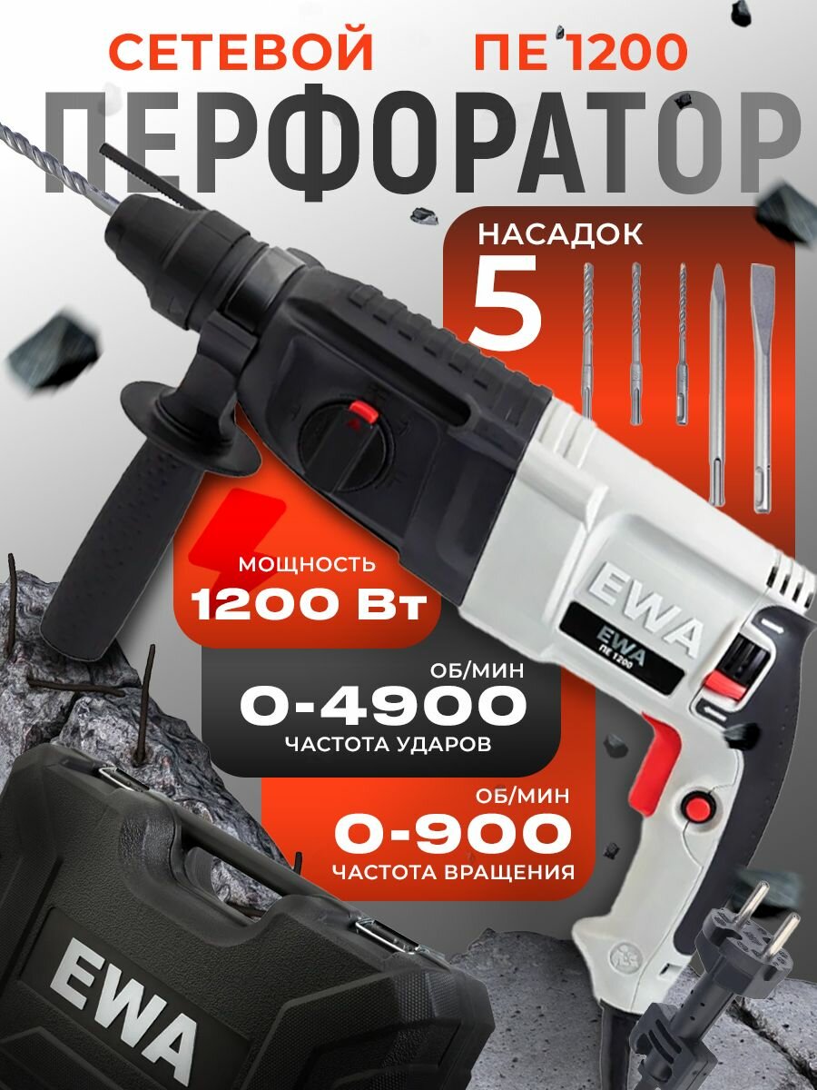 Перфоратор горизонтальный EWA ПЕ 1200 ,1200Вт SDS+ 3.2 Дж, 4900 уд/мин, 3 режима 13/26/30 мм, оснастка, кейс