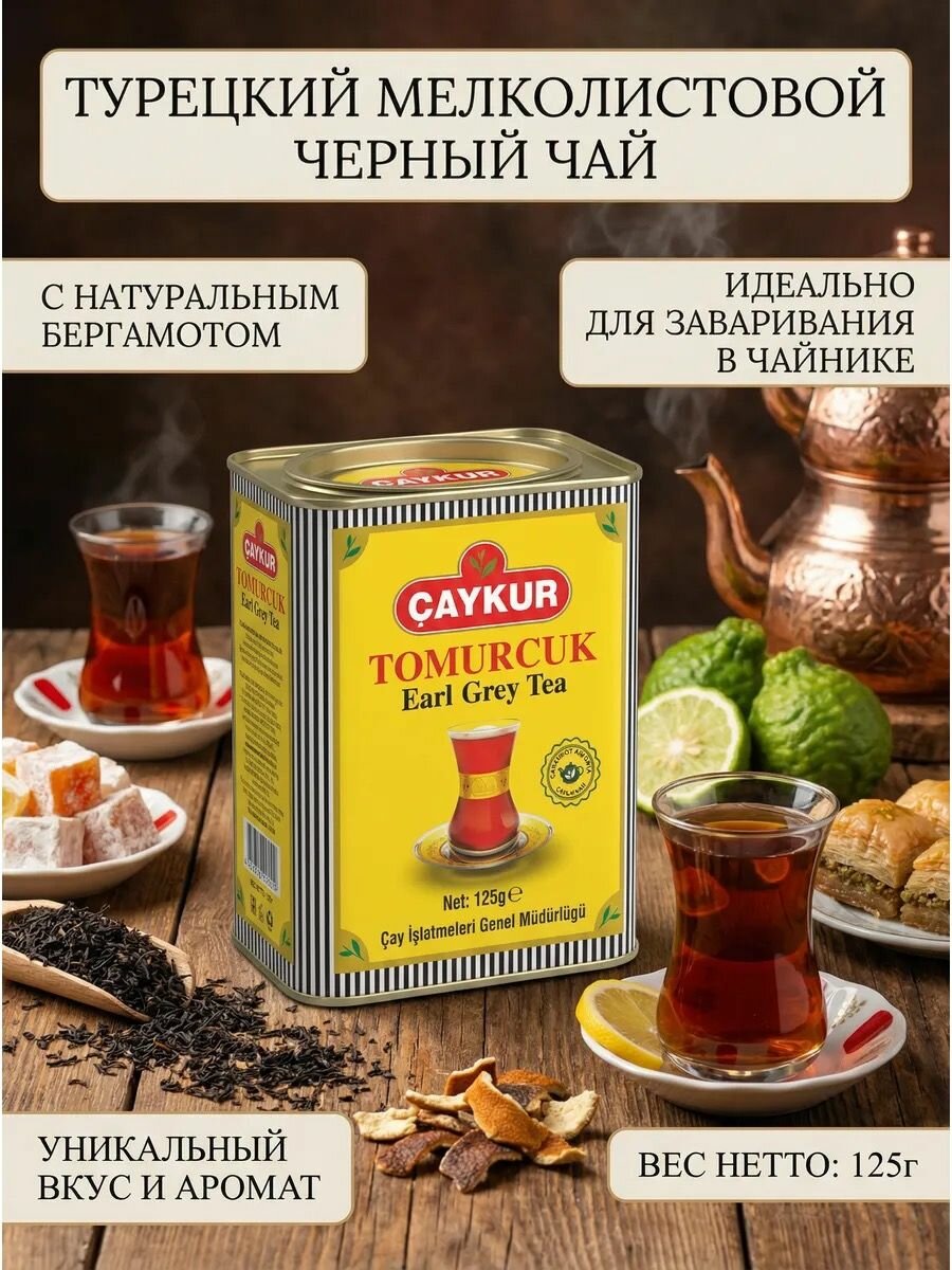 Турецкий черный мелколистовой чай с бергамотом Caykur Tomurcuk 125 г.