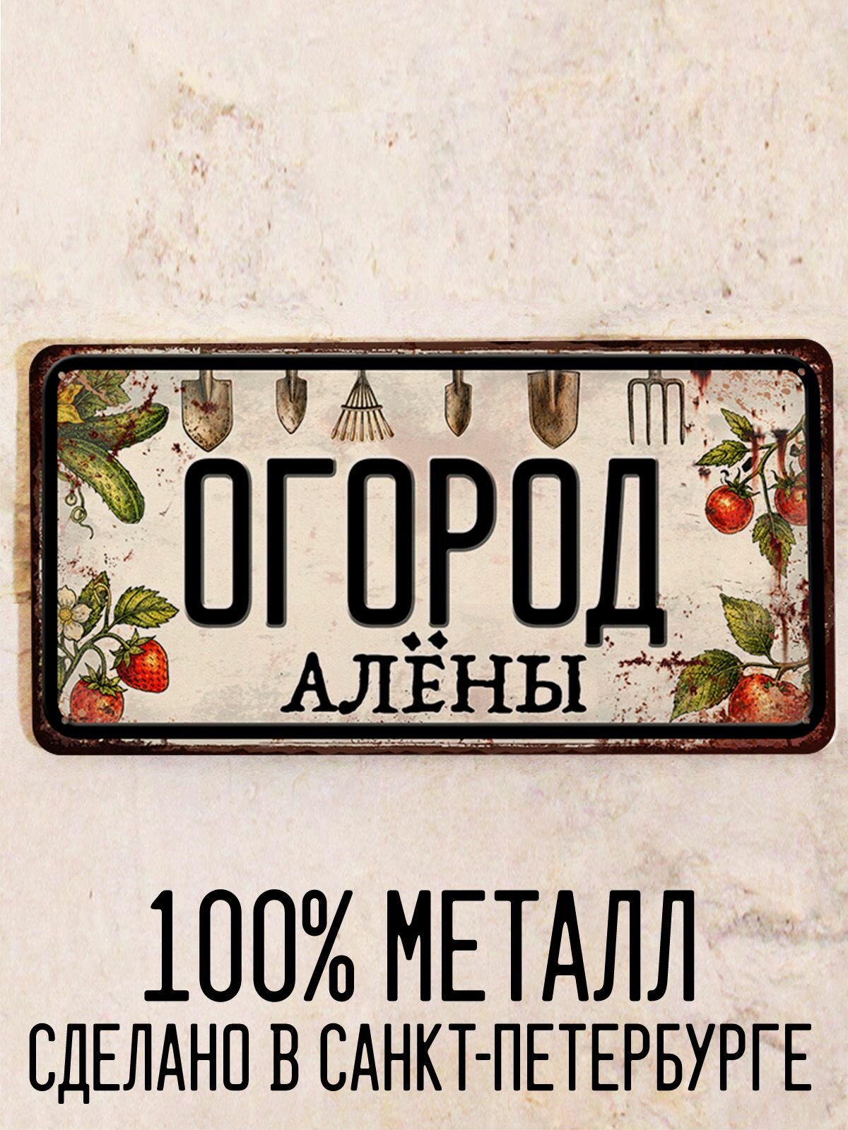 Огород Алёны - прикольный подарок для огорода, табличка с именем, металл, 15х30 см.