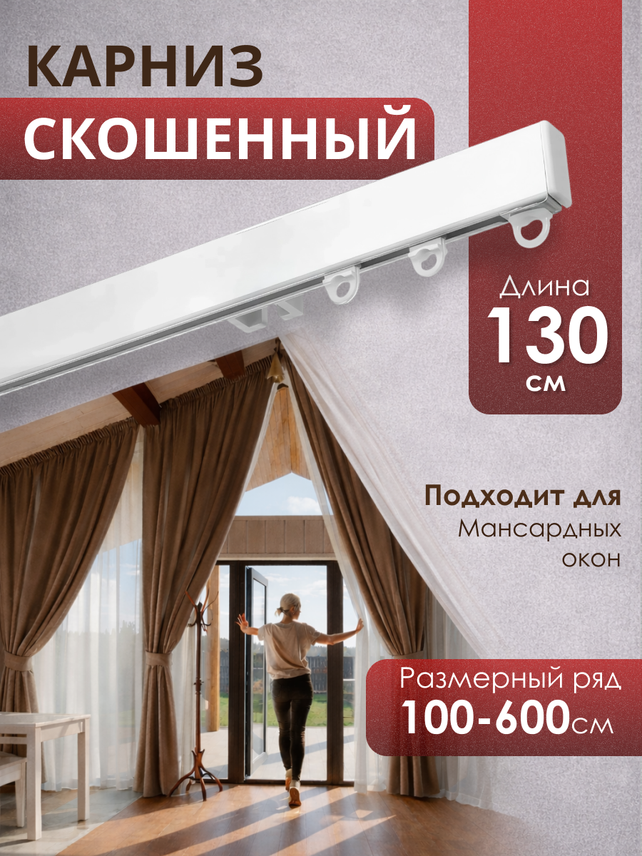 Карниз для штор на скошеное окно профильный однорядный, белый, 130 см.