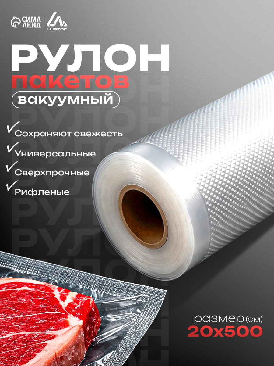 Набор пакетов для вакууматора Luazon, в рулоне 20×500 см, 90 мкм, прозрачные