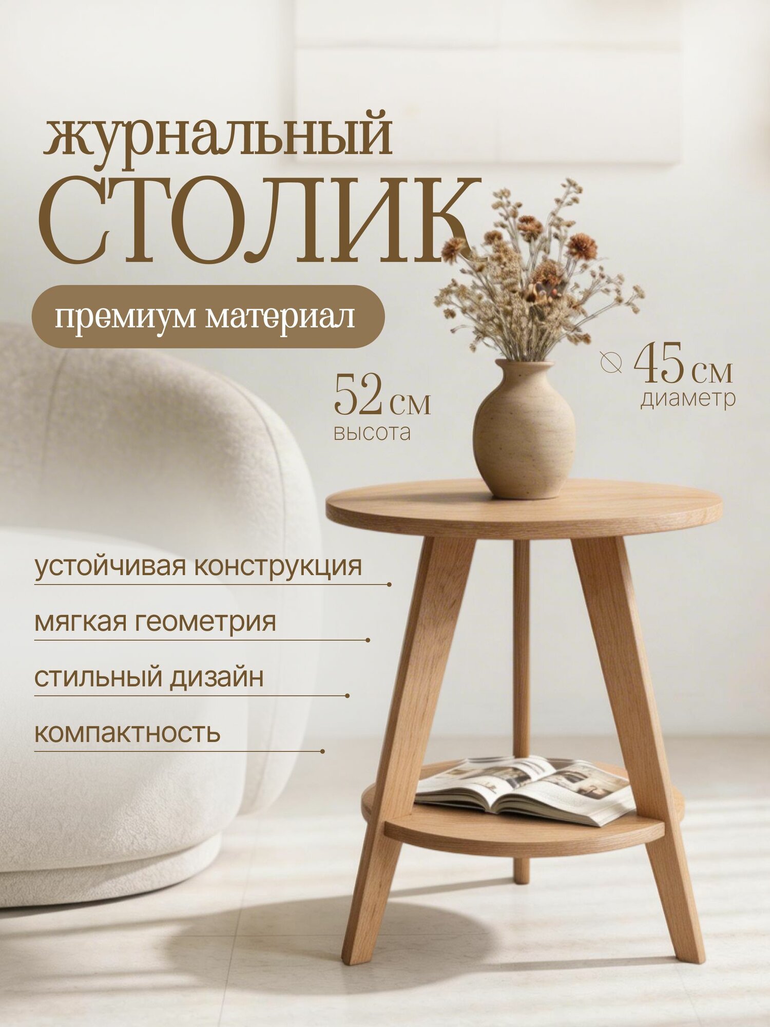 Журнальный столик для спальни и гостиной деревянный